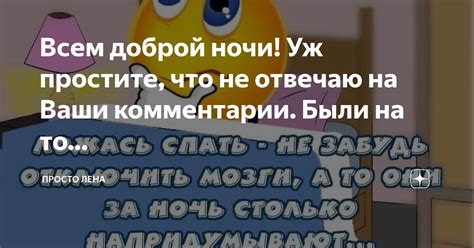 Всем доброй ночи Уж простите что не отвечаю на Ваши комментарии Были на то… Заметки