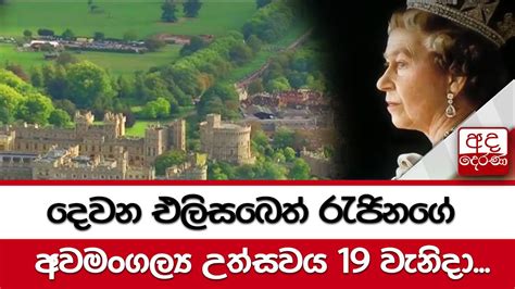 දෙවන එලිසබෙත් රැජිනගේ අවමංගල්‍ය උත්සවය 19 වැනිදා Youtube