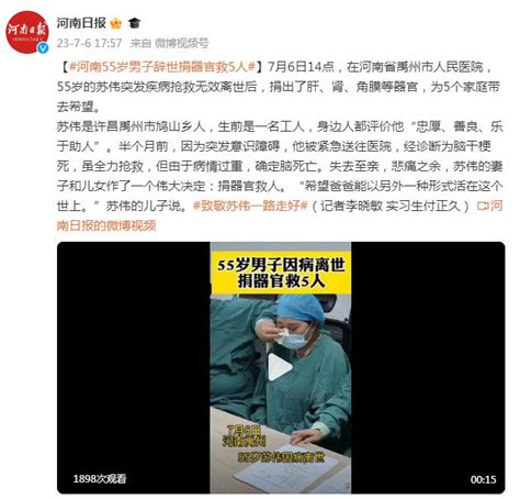 河南55岁男子突发疾病抢救无效离世后捐器官救5人