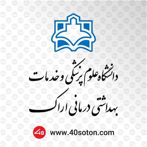 لوگو دانشگاه علوم پزشکی اراک فروش لوگو