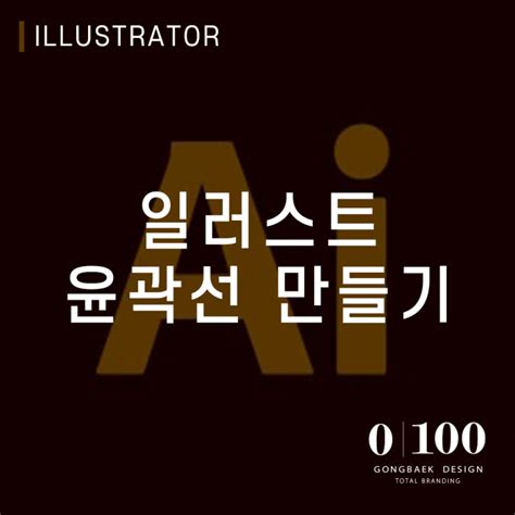 일러스트 윤곽선 만들기 및 모드 해제 폰트 아웃라인글자깨기 네이버 블로그