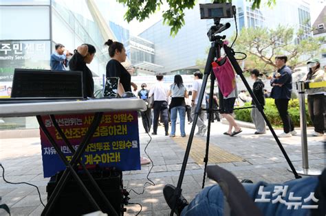 사전투표 못 믿어 부정선거 감시단 노컷네컷 노컷뉴스