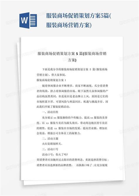 服装商场促销策划方案5篇 服装商场营销方案 Word模板下载 编号lwomwmjj 熊猫办公