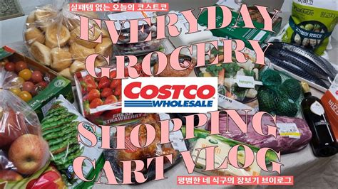 코스트코 추천 상품 🛒 이거 잘 샀다 4인 가족의 장보기 일상 브이로그 남의집 장바구니 Korean Costco
