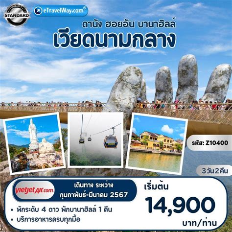 ทัวร์เวียดนาม Code Z10400 3 วัน 2 คืน บิน Vz ไทยเวียดเจ็ท แอร์ โดย