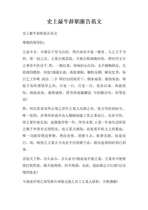 史上最牛辞职报告范文word模板柚墨yomoer