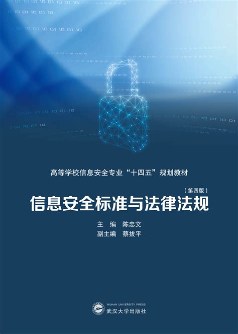 信息安全标准与法律法规（第四版）武汉大学出版社