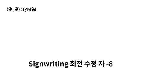 Signwriting 회전 수정 자 8 유니코드 번호 U1daa7 📖 기호의 의미 알아보기 복사 And 📋 붙여넣기