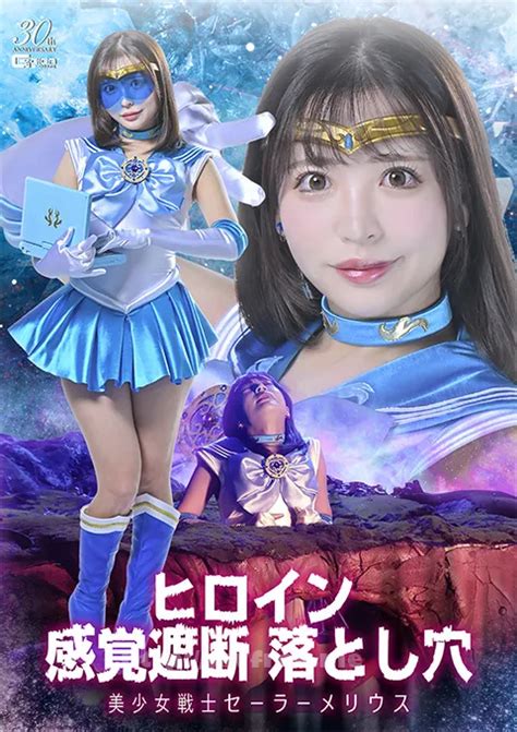 Spsd 28 ヒロイン感覚遮断 落とし穴 美少女戦士セーラーメリウス High Quality Jav