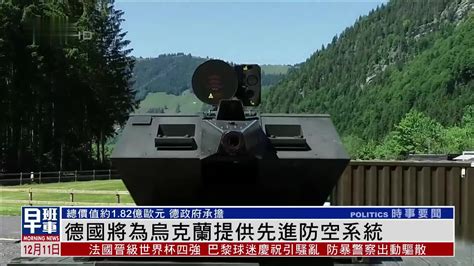 德国将为乌克兰提供先进防空系统 凤凰网视频 凤凰网