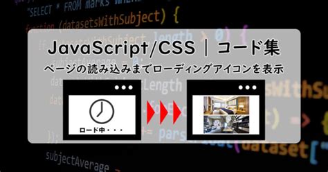 JS CSSページ読み込み完了までローディングアイコンを表示する ノベブロ NOVEBLO JS CSSページ読み込み完了までローディングアイコンを表示する ノベブロ NOVEBLO