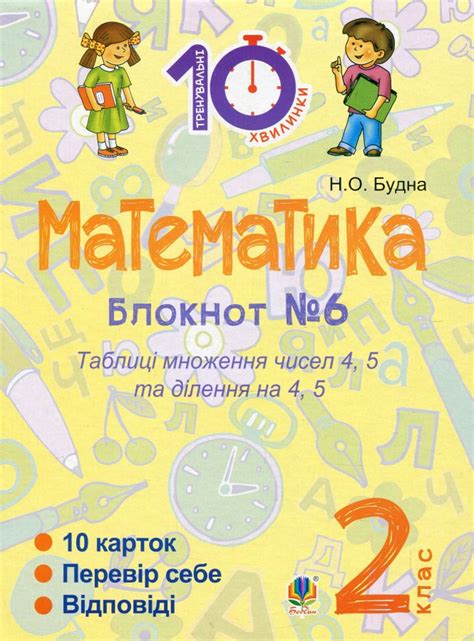 Математика 2 клас Зошит №6 Таблиця множення чисел 4 5 та ділення на 4 5 Наталя Будна