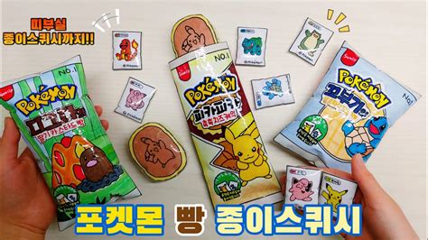 💛포켓몬 빵 종이스퀴시💛 무료도안 만들기영상 종스 Paper Squishy Squishy 띠부씰 Pokemon 별별세상 Youtube