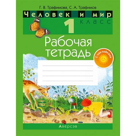 Человек и мир. 1 кл. Рабочая тетрадь (с наклейками), РБ — купить книгу ...