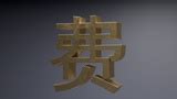 2500 Chinese Characters 3d Models Collection Chinese Typography Pack