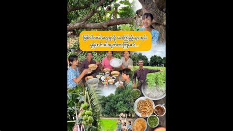 ယာခင်းကြည့် သွားကြစို့နော်” Youtube
