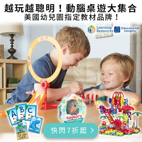 越玩越聰明！☛美國【educational Insights】 【learning Resources】二大暢銷品牌 限時團購 媽咪愛