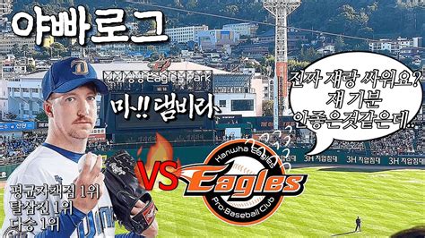 진짜 쟤랑 싸워요 쟤 기분 안 좋은 것 같은데 💦 Nc 다이노스 Vs 한화 이글스 야구장 브이로그 직관 브이로그 이글스파크 한화팬 브이로그 Youtube