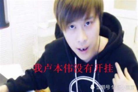 实锤小团团吃鸡开挂？将步斗鱼一哥后尘，卢本伟：我真的没有开挂 搜狐大视野 搜狐新闻