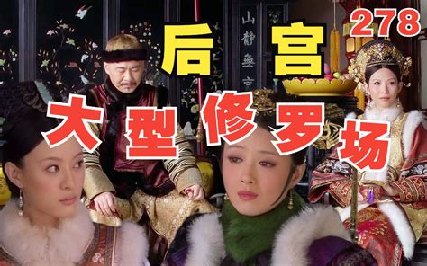 解析《甄嬛传》278：甄嬛【复宠侍寝后】阖宫细节盘点 追娘娘特别肝 追娘娘特别肝 哔哩哔哩视频