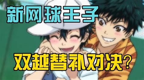 【新网球王子】双越替补对决？我想不明白！ Youtube