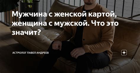 Мужчина с женской картой женщина с мужской Что это значит Астролог Павел Андреев Дзен