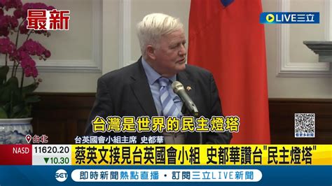 盛讚台灣民主燈塔 蔡英文接見台英國會小組 史都華 英國議會挺台力道增強│記者 張峻棟 邱瑞揚│【live大現場】20230321│三立