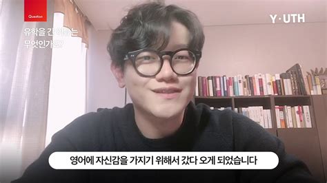 유학을 통해서 바뀐 점은 영국 워홀 어학연수 유학생 편 Youtube