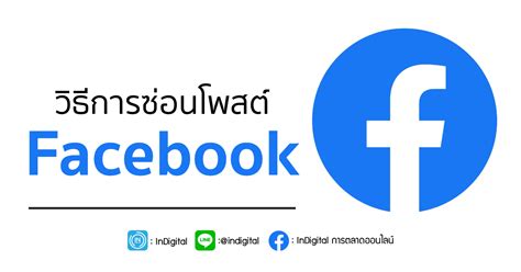 วิธีการซ่อนโพสต์ Facebook Indigital