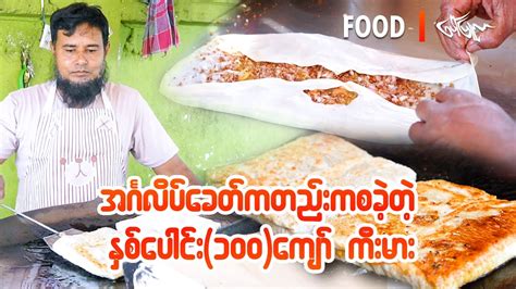 အင်္ဂလိပ်ခေတ်တည်းကစခဲ့တဲ့ နှစ်ပေါင်း ၁၀၀ ကျော်ကီးမား Youtube