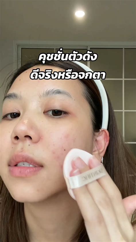 คุชชั่นตัวดัง ดีจริงหรือจกตา วิดีโอที่เผยแพร่โดย Y Lemon8