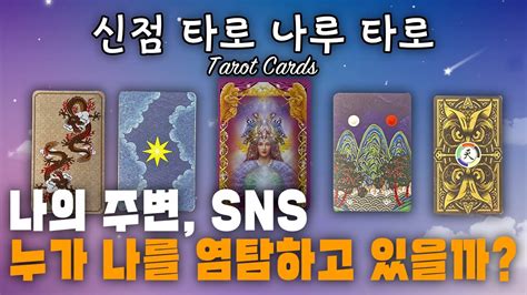 신점타로🔮 내 주변에서 날 훔쳐보는 너 누구야 🧐 Youtube