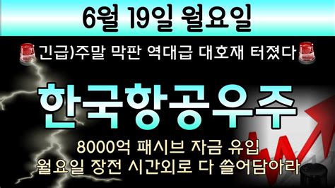 한국항공우주 🔥이걸왜이제🚨주말 막판 역대급 대호재 터졌다 8000억 패시브 자금 유입 월요일 장전 시간외로 다 쓸어담아라 지오릿에너지 현대로템 Youtube