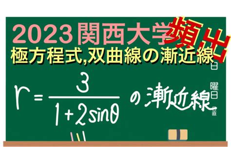 2023関西大学全学日程理系極方程式双曲線の漸近線 マスマス学ぶ