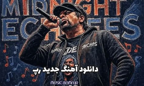 دانلود اهنگ رپ خارجی خفن و گنگ جدید 2026 موزیک با ما