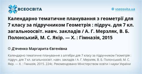 Календарно тематичне планування з геометрії для 7 класу за підручником Геометрія підруч для 7