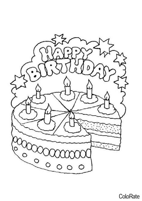 Раскраски на День Рождения распечатать на А4 и скачать