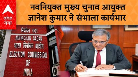 Gyanesh Kumar New Cec नवनियुक्त मुख्य चुनाव आयुक्त ज्ञानेश कुमार ने संभाला कार्यभार Abp Ganga