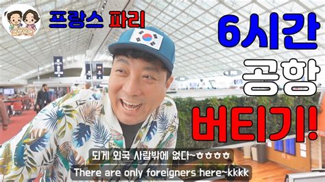 파리 공항에서 6시간 살아남기 여행남매 France 🇫🇷 Youtube