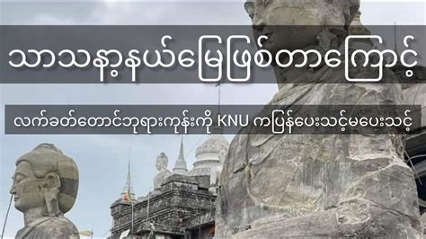လက်ခတ်တောင်စခန်းကုန်းကို ပြန်ပေးသင့်မပေးသင့် Youtube
