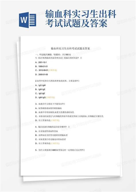 输血科实习生出科考试试题及答案Word模板下载 编号lkjjwxnn 熊猫办公