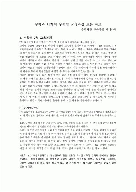 수학과 단계형 수준별 교육과정