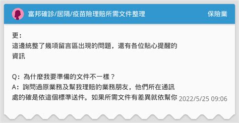 富邦確診居隔疫苗險理賠所需文件整理 保險業板 Dcard