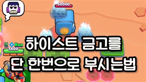 하이스트 금고 한번에 부시는법 [브롤스타즈] Youtube