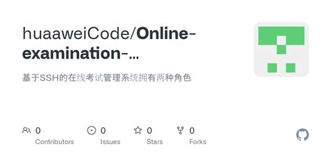 GitHub huaaweiCode Online examination management system 基于SSH的在线考试管理系统拥有两种角色