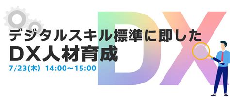 デジタルスキル標準に即したDX人材育成セミナー7 27開催 インターネットアカデミー IT研修サービス
