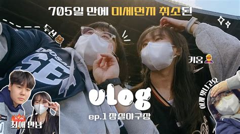 잠실 야구장 브이로그 미세먼지만 남기고 왔단다🌬 두산팬 And 키움팬 잠실 1루에 숨은 키움 스파이⚾ 남의 팀