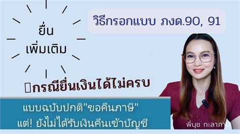 วิธียื่นแบบเพิ่มเติม ภาษีเงินได้บุคคลธรรมดาภงด90 ภงด 91 ยื่นเงินได้ไว้ไม่ครบ วิธีกรอกแบบแสดง