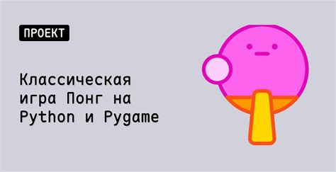Проект Создайте классическую игру Понг с использованием Python и Pygame Labex
