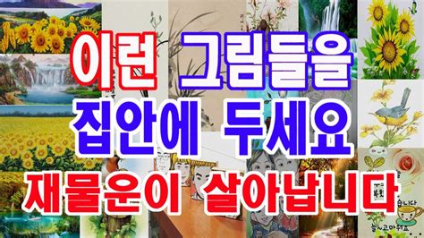 부자가 되고 싶다면 반드시 이런 그림을 걸어두세요 이 그림은 모두 재물운이 살아나도록 하는 그림들입니다 Youtube
